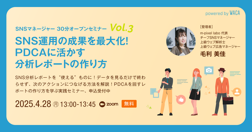 WACA主催【SNSマネージャー オープンセミナー Vol.3】SNS運用の成果を最大化！PDCAに活かす分析レポートの作り方 - ウェブ解析士協会 WACA【公式】 | Doorkeeper